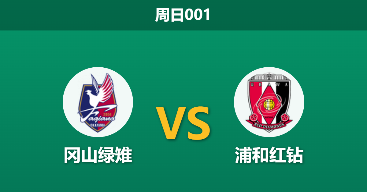 2026年5月31日 周日001 冈山绿雉 vs 浦和红钻赛前分析：首回合高温鏖战，浦和客场让步是否托大？-足球赛事前瞻 | AI 智能分析 ...