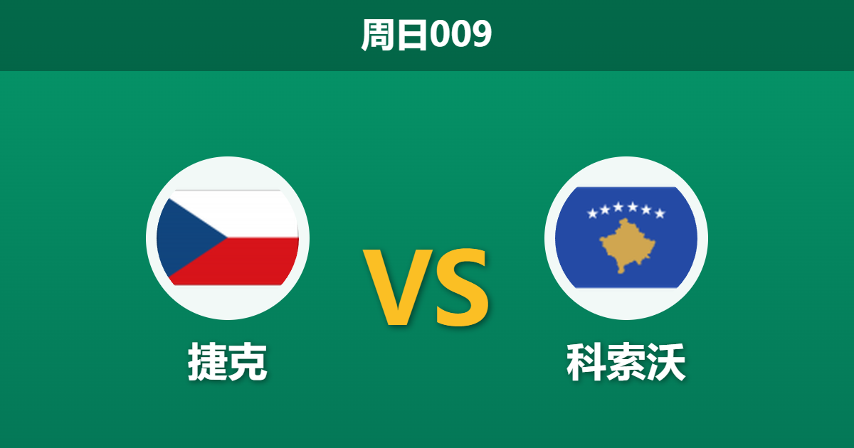 2026年5月31日 周日009 捷克 vs 科索沃赛前分析：科索沃多名核心缺阵，捷克主场能否大胜？-足球赛事前瞻 | AI 智能分析 ...